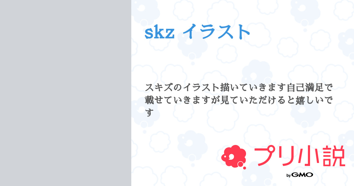 skz イラスト - 全3話 【連載中】（kokoさんの小説） | 無料スマホ夢小説ならプリ小説 byGMO